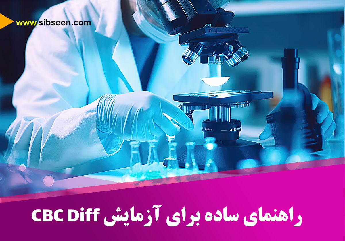 راهنمای ساده برای آزمایش CBC Diff - سیب‌سین